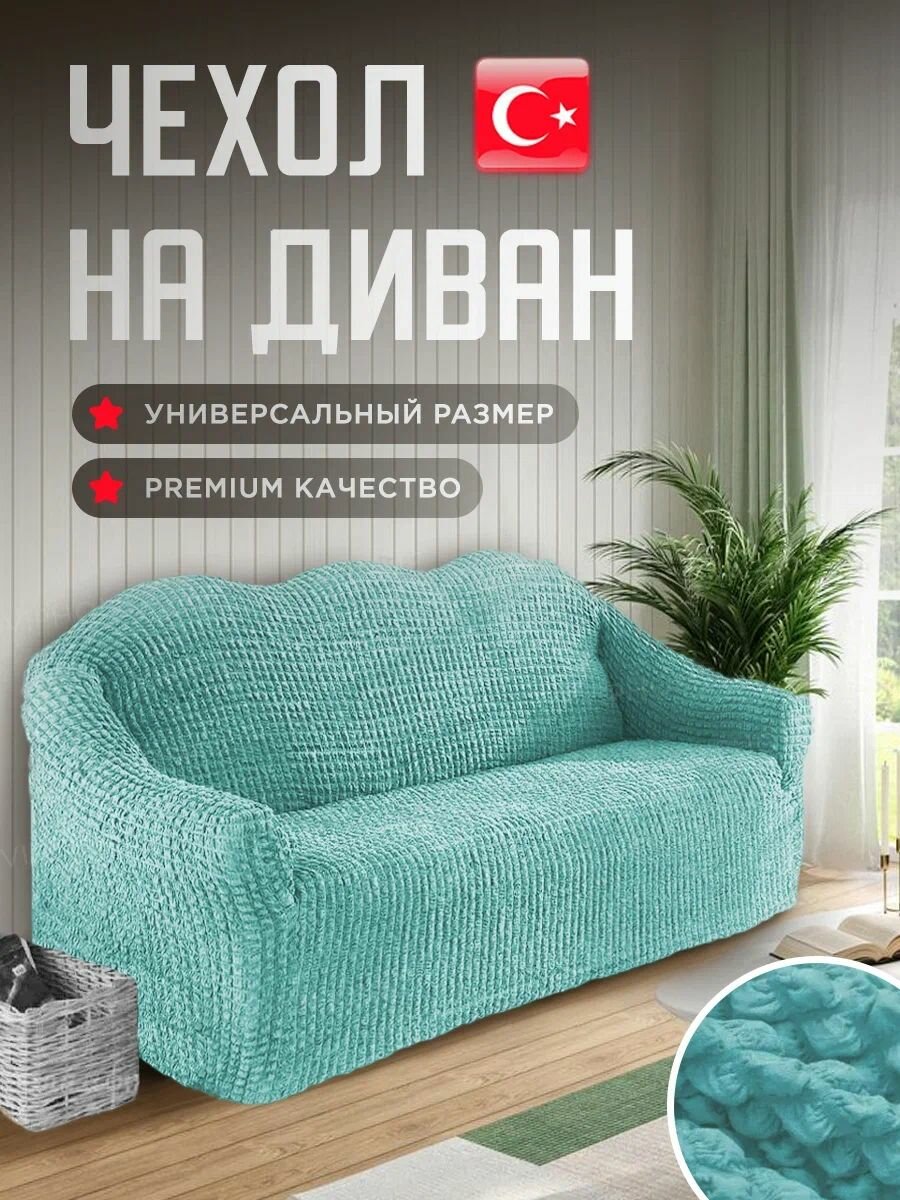 Чехол на диван трехместный, однотонный, СОNCORDIA , накидка для дивана, без оборок