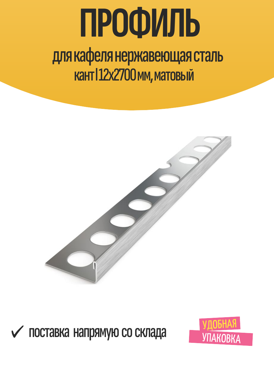 Профиль для кафеля нержавеющая сталь кант l 12х2700 мм, матовый