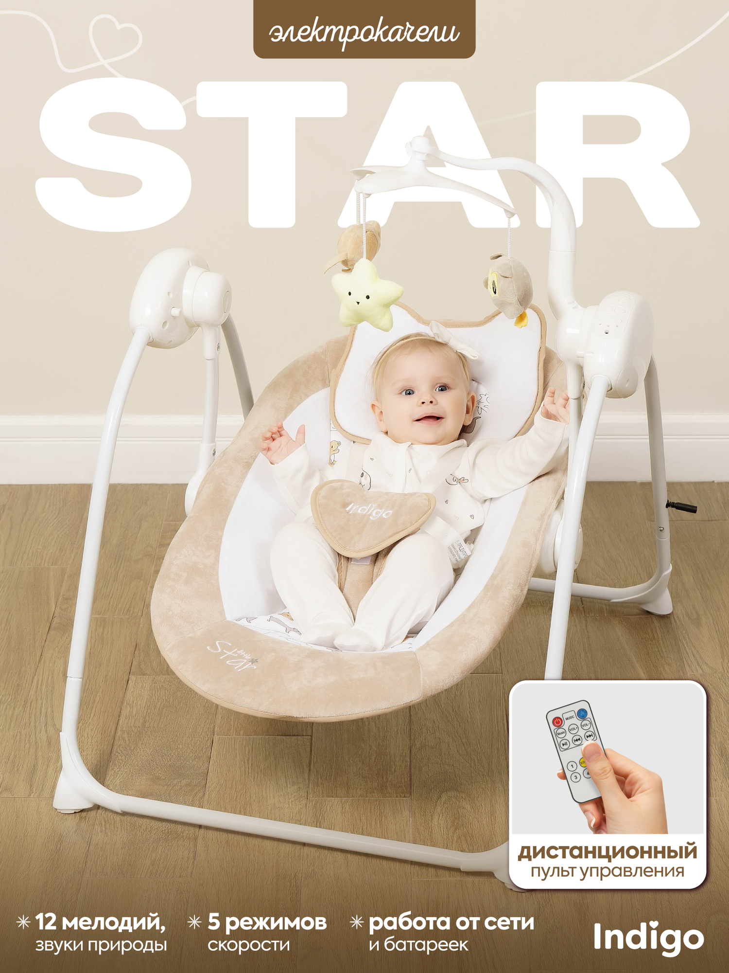 Электрокачели для новорожденных Indigo STAR с мобилем и пультом управления, бежевый