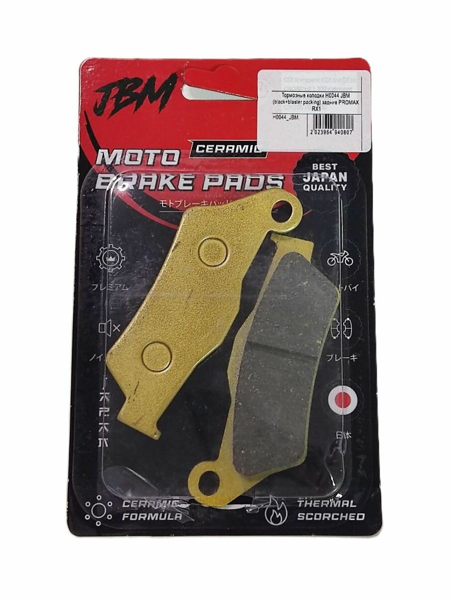 Тормозные колодки H0044 JBM (black+blaster packing) задние PROMAX RX1