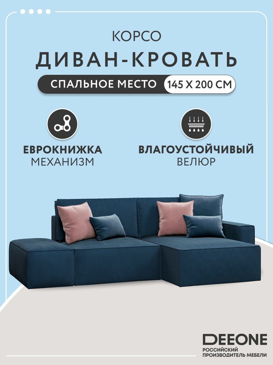Диван кровать угловой D1 Корсо с банкеткой, двухспальный в гостиную, синий, 269x176x80
