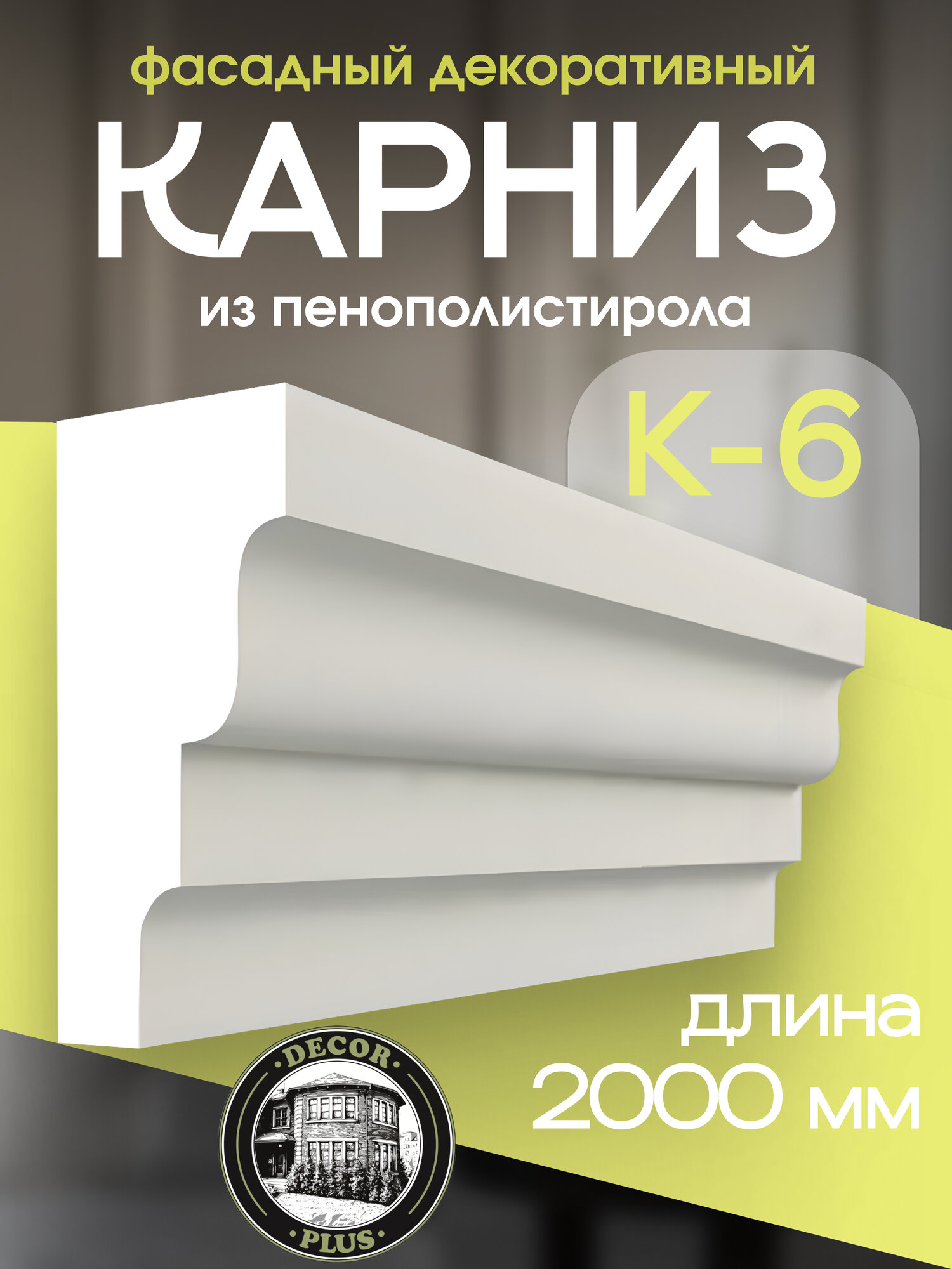 Карниз Фасадный Decor Plus К-6, пенополистерол, армированный, 200x30x13,6 см
