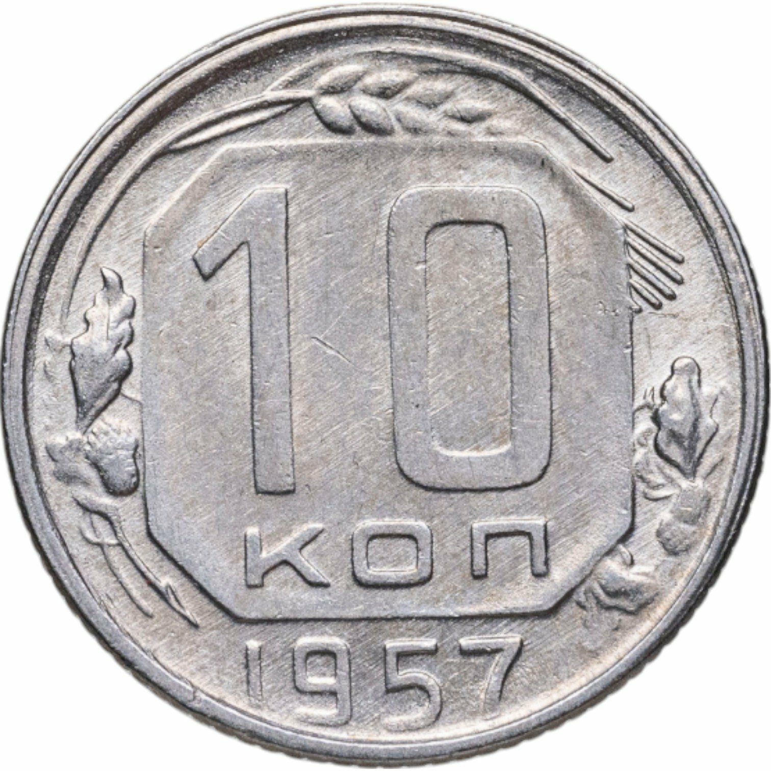 10 копеек 1957, Мельхиор медь-никель, в сохранности UNC
