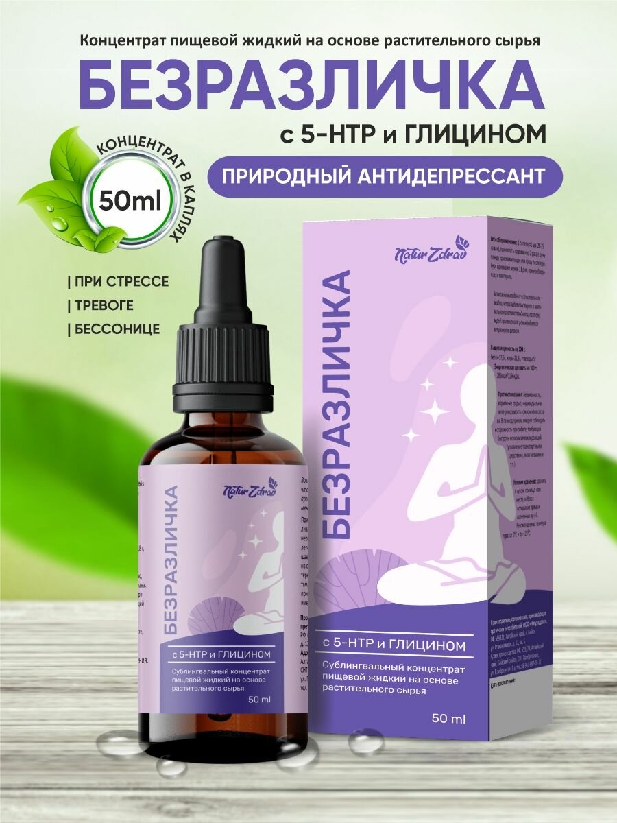 Успокоительное от стресса концентрат Безразличка 50 мл