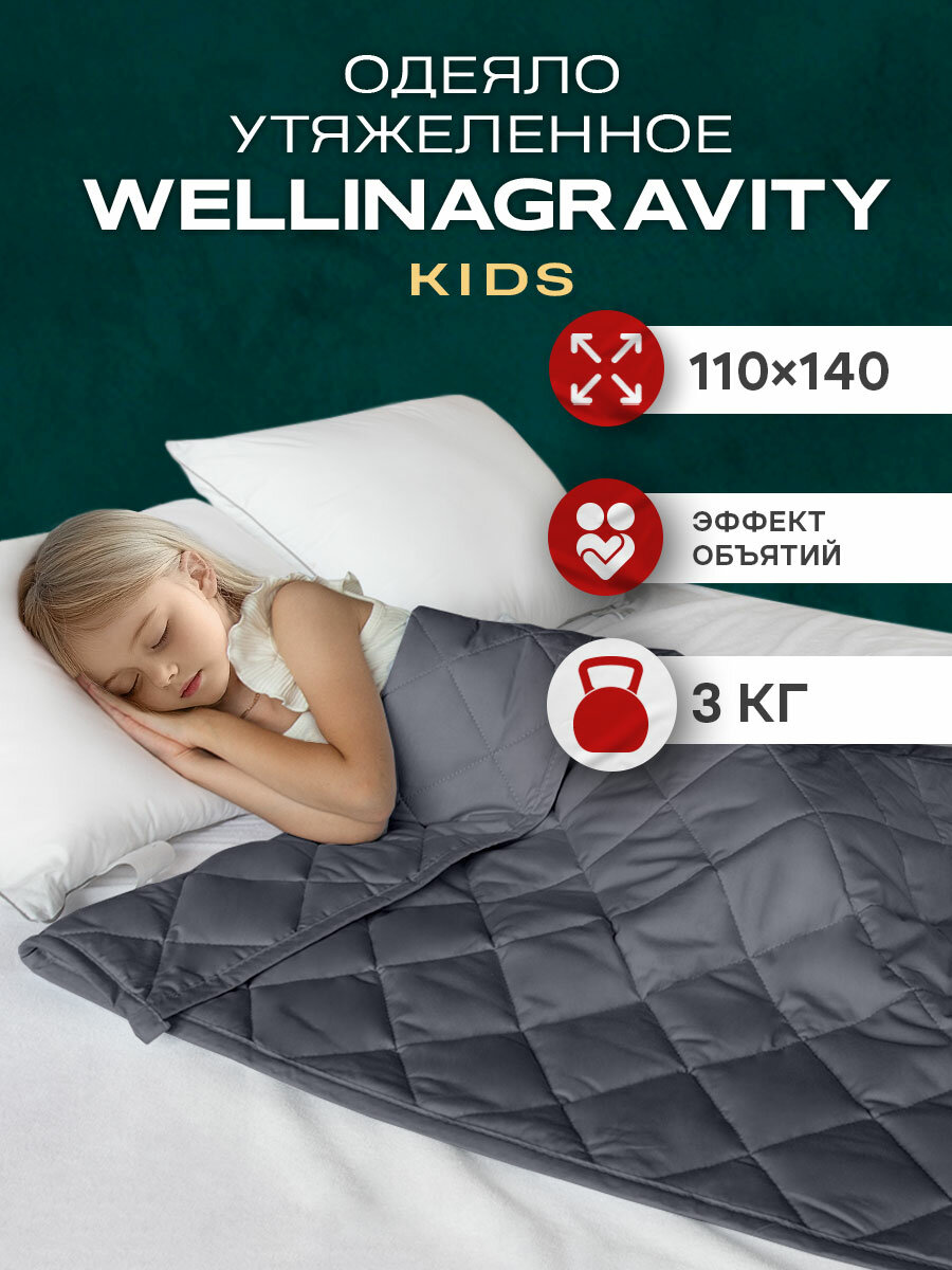Детское утяжеленное одеяло 3кг 110x140 см WELLINAGRAVITY сенсорное графит