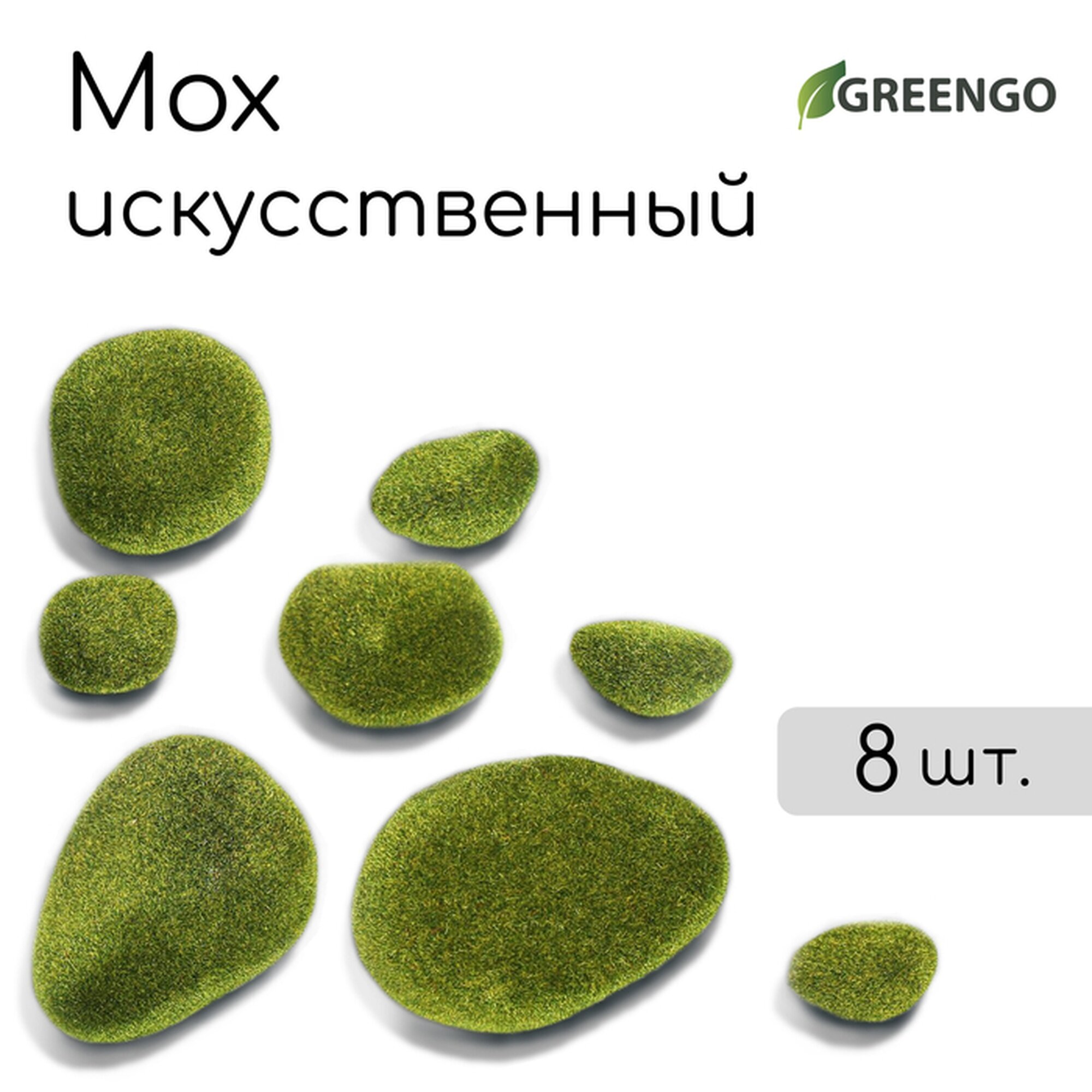 Мох искусственный, для декора, «Камни», набор 8 шт, тёмно-зелёный, Greengo