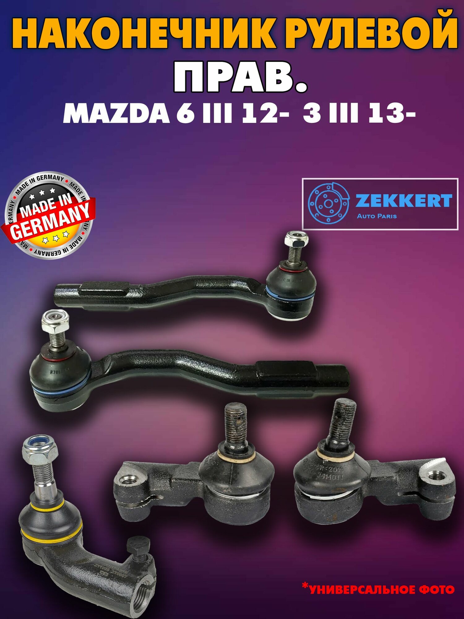 Наконечник рулевой прав. Mazda 6 III 12- 3 III 13-