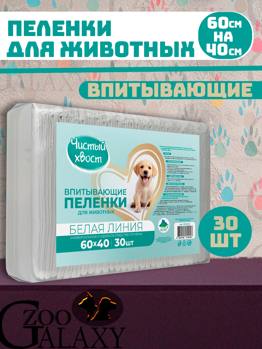 Чистый хвост Белая линия пеленки для животных впитывающие 60х40 см 30 шт