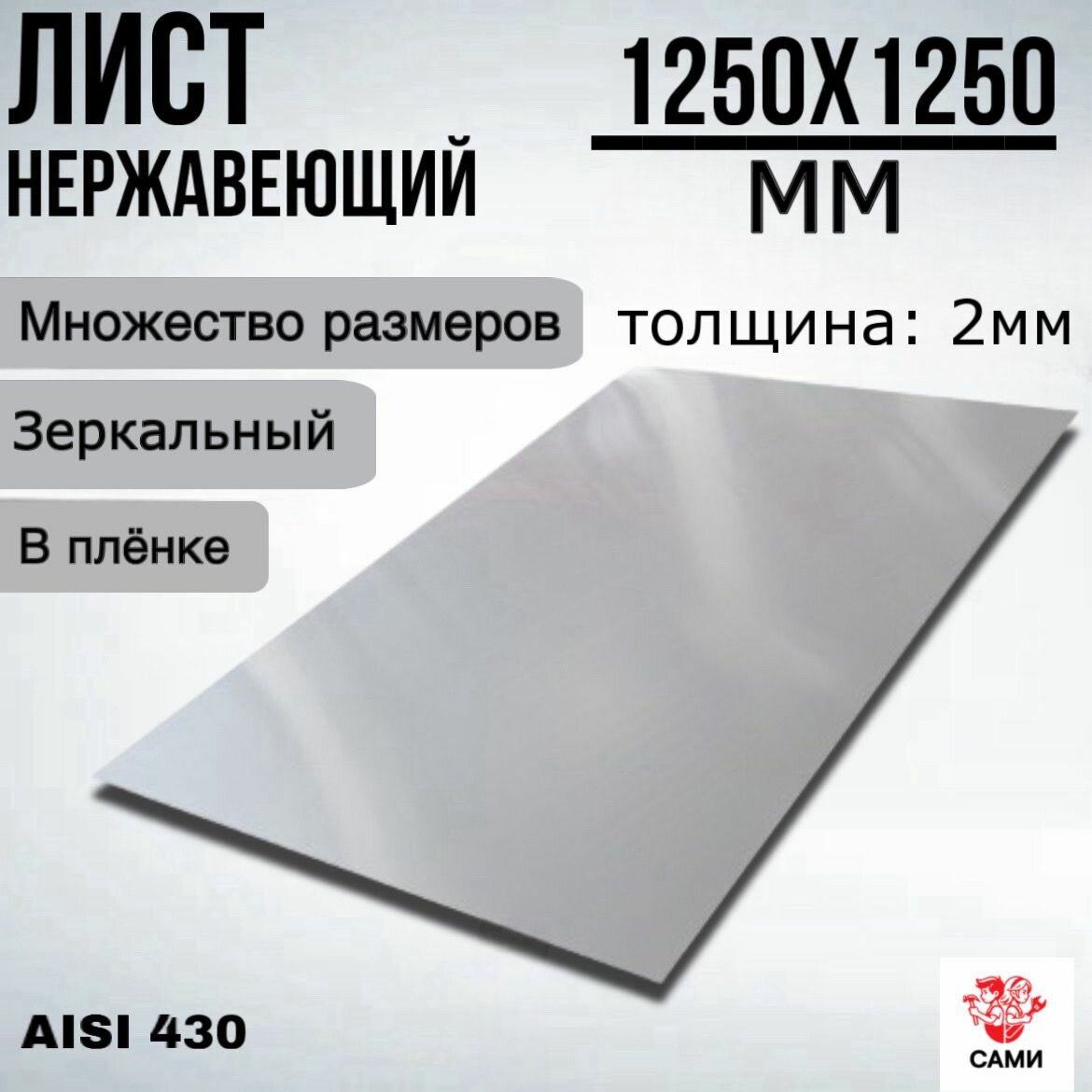 Лист нержавеющий AISI 430 1250х1250х2мм Зеркальный