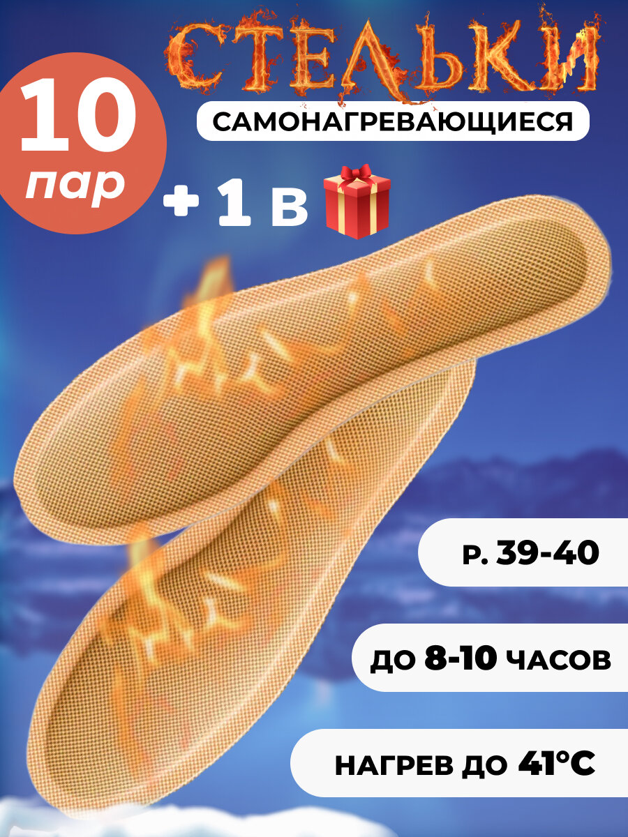 Стельки самонагревающиеся одноразовые 11 пар 39-40 размер/бежевые