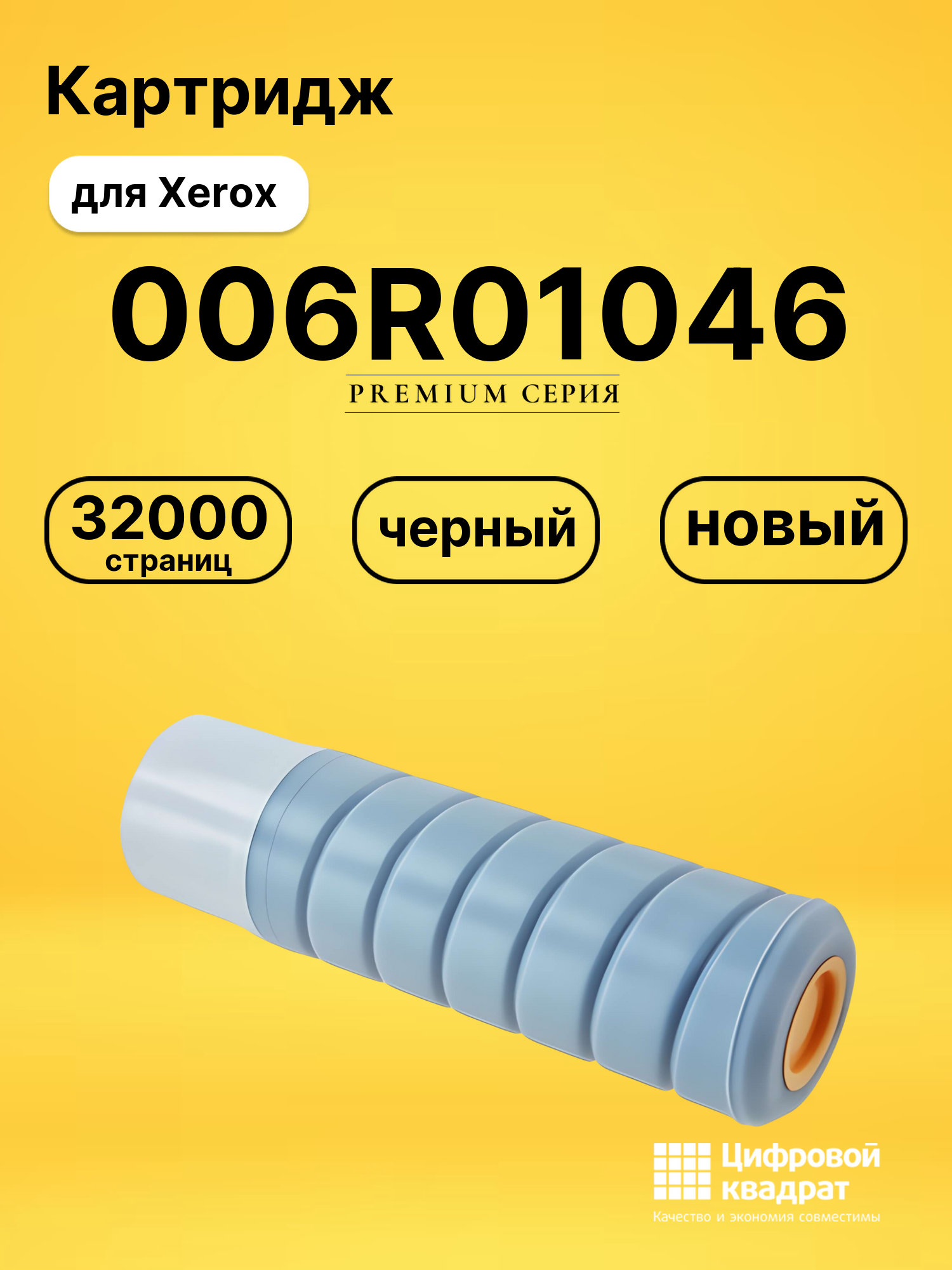 Картридж 006R01046 для принтеров Xerox BookMark 40, BookMark 55, CopyCentre 232, CopyCentre 238, CopyCentre 245 черный