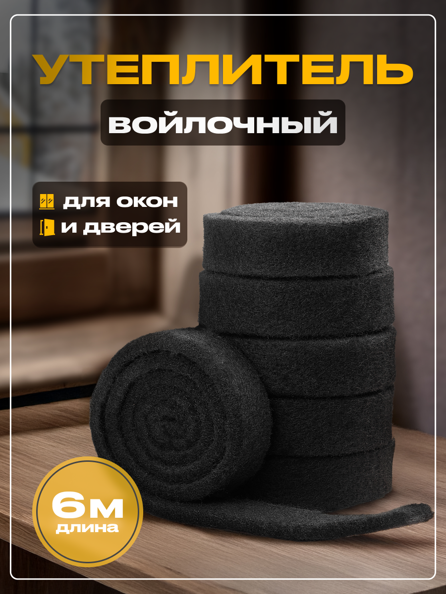 Утеплитель войлочный SGM 10 мм, 6 метров. Войлок для окон и дверей