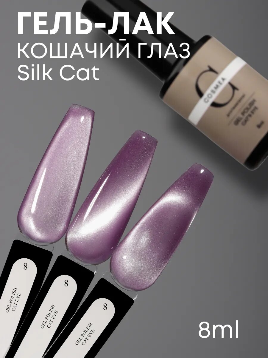 Гель лак кошачий глаз шелковый 08