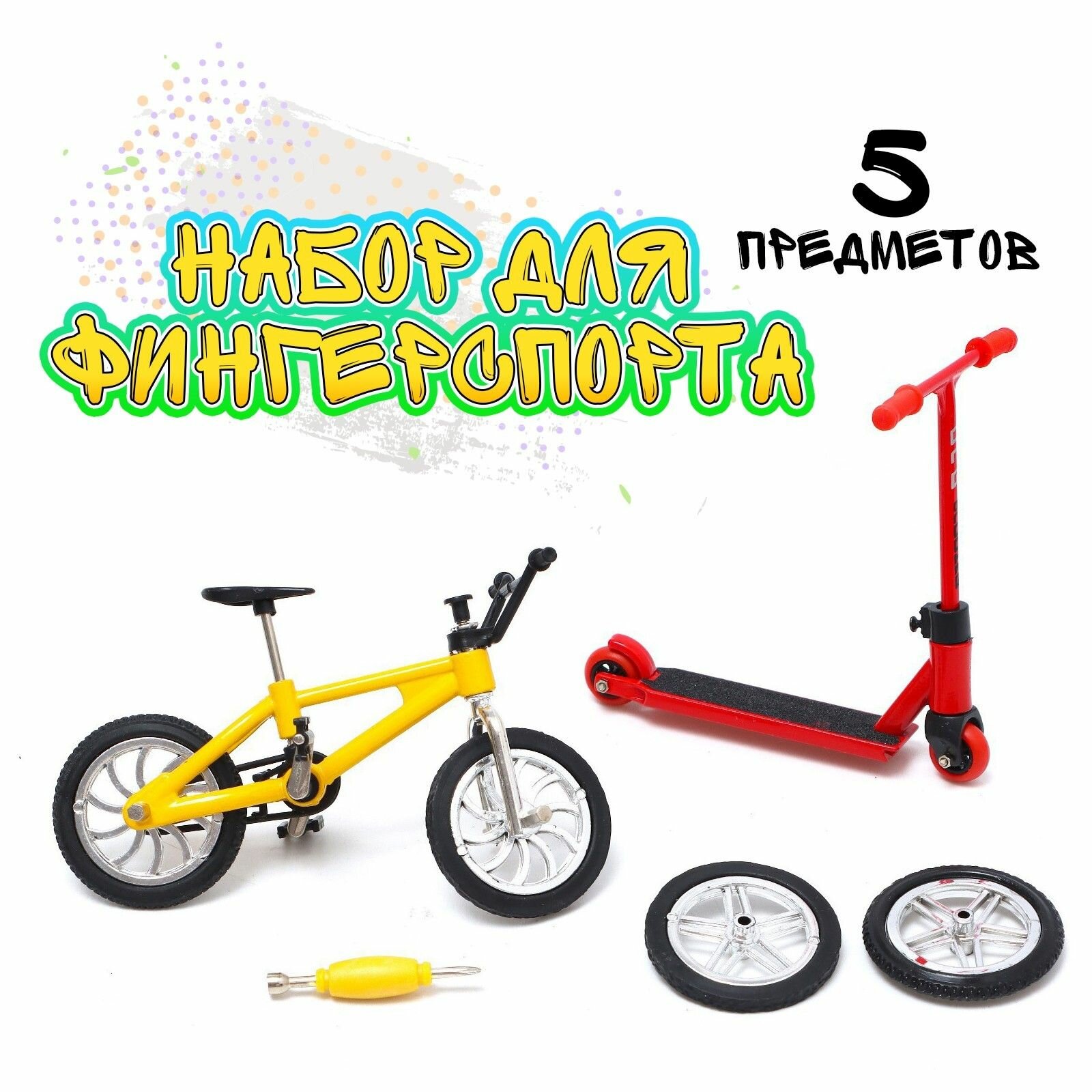 Набор пальчиковых игрушек "Экстремал", фингербайк, пальчиковый самокат, цвет сюрприз, для мальчиков