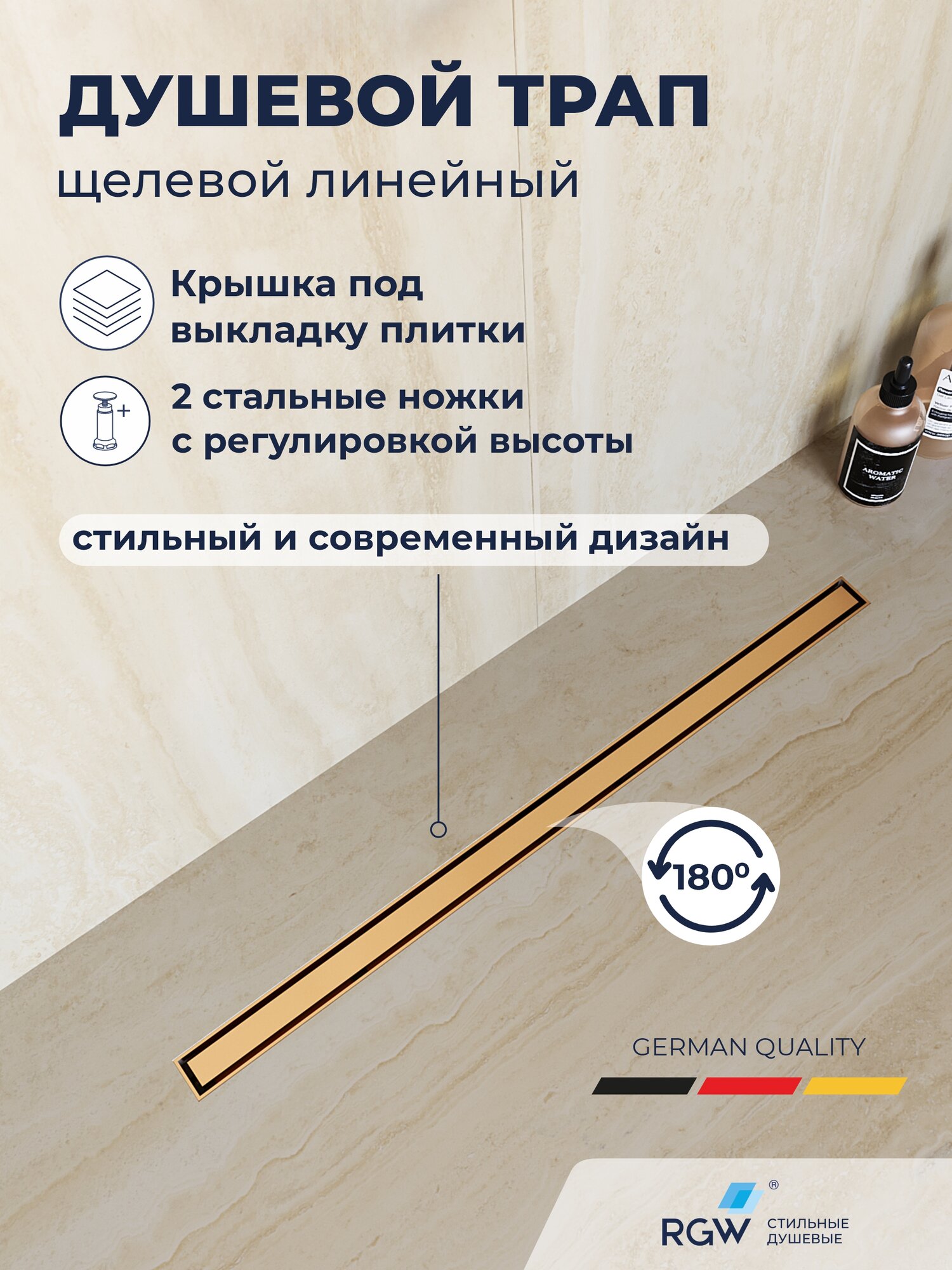 Душевой трап RGW SDR-51Gb, нержавеющая сталь, 80 см, гидрозатвор, золотой