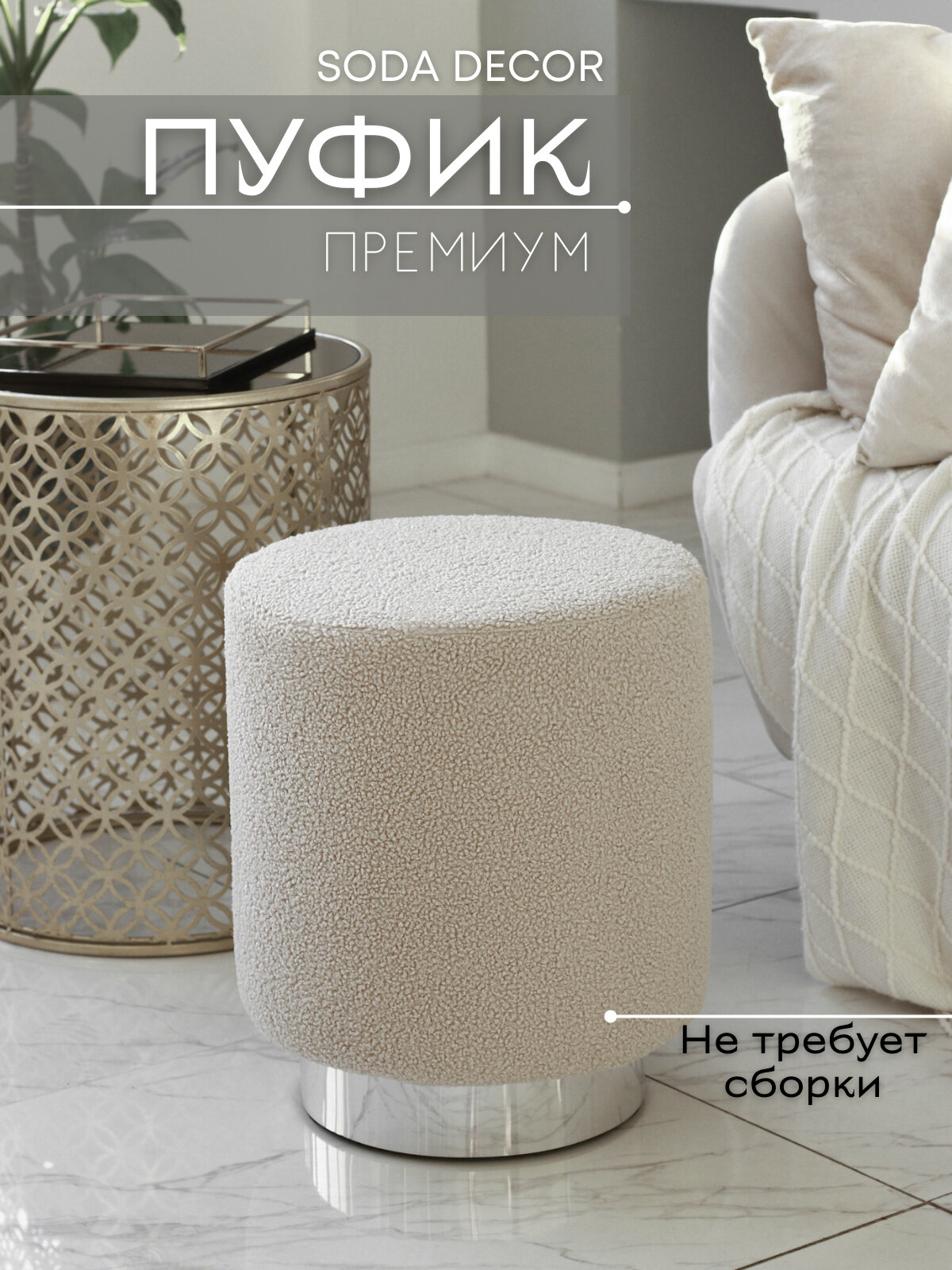 Пуфик для прихожей, спальни и гостиной, Букле, Бежевый с серебром
