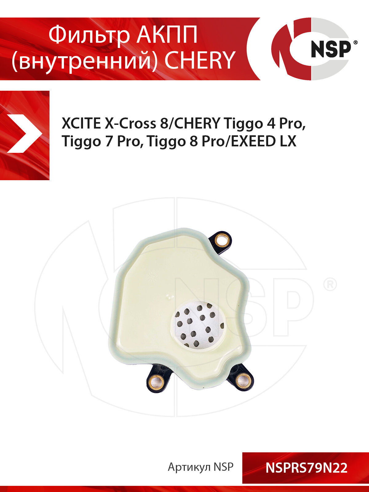 Фильтр АКПП (внутренний) CHERY Tiggo 4