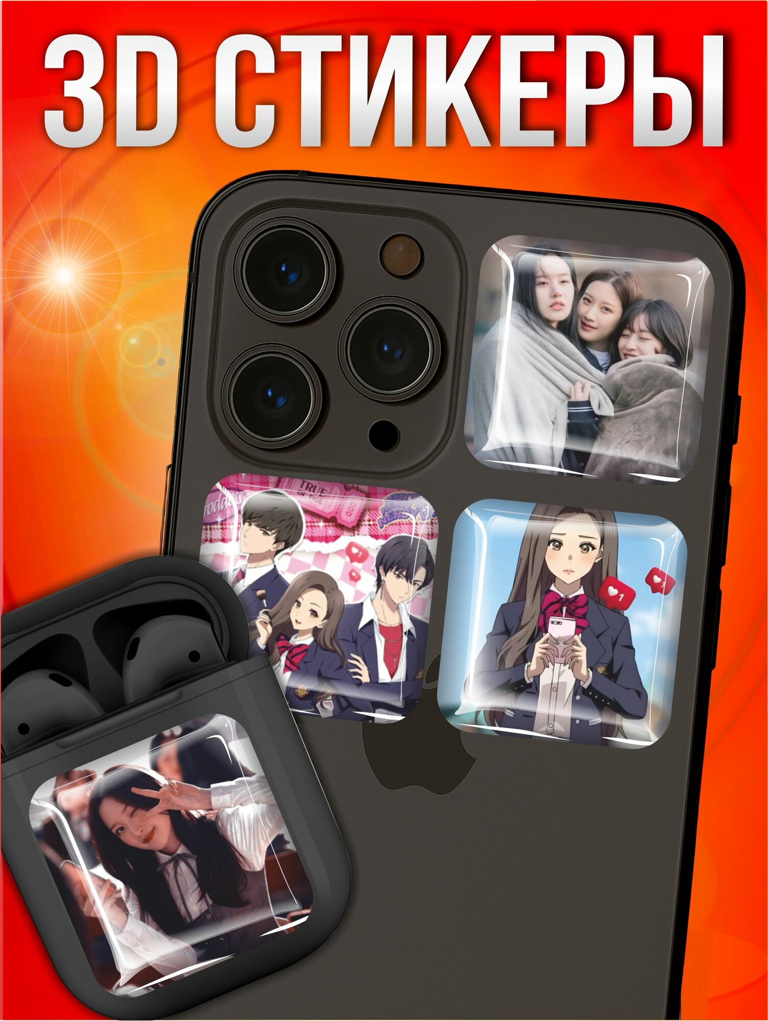 Наклейки на телефон 3д стикеры на чехол Истинная красота