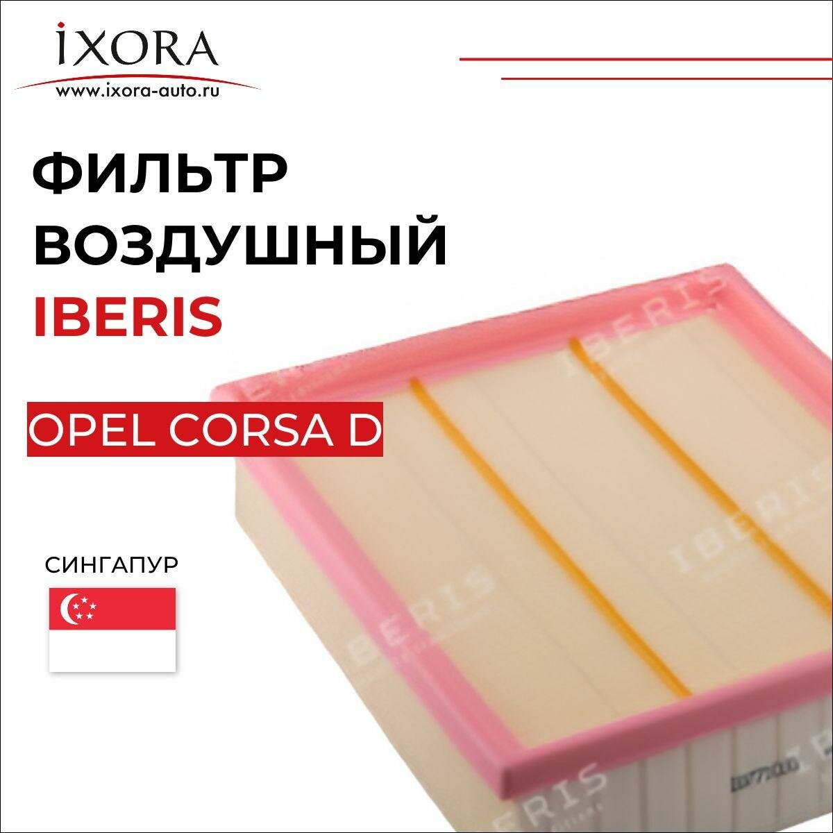 Фильтр воздушный для CHEVROLET CRUZE (J300) -15, OPEL CORSA D (S07) -14, CORSA E (X15) -19 IB771033 (OEM 93188725)