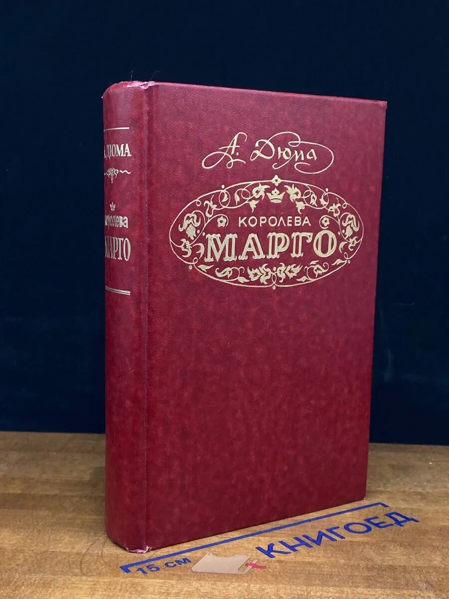 Книга. Королева Марго 1993 (2043065002228)