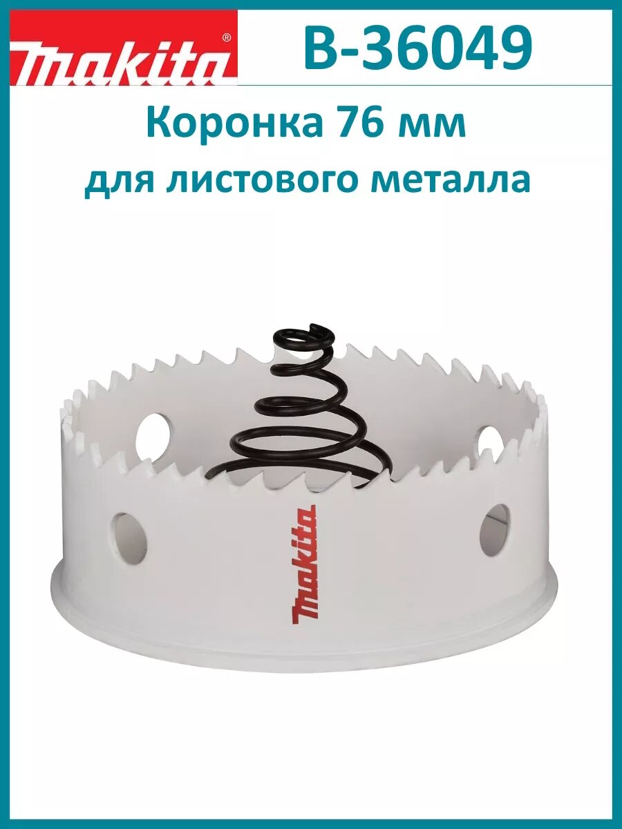 Коронка 76 мм для листового металла B-36049