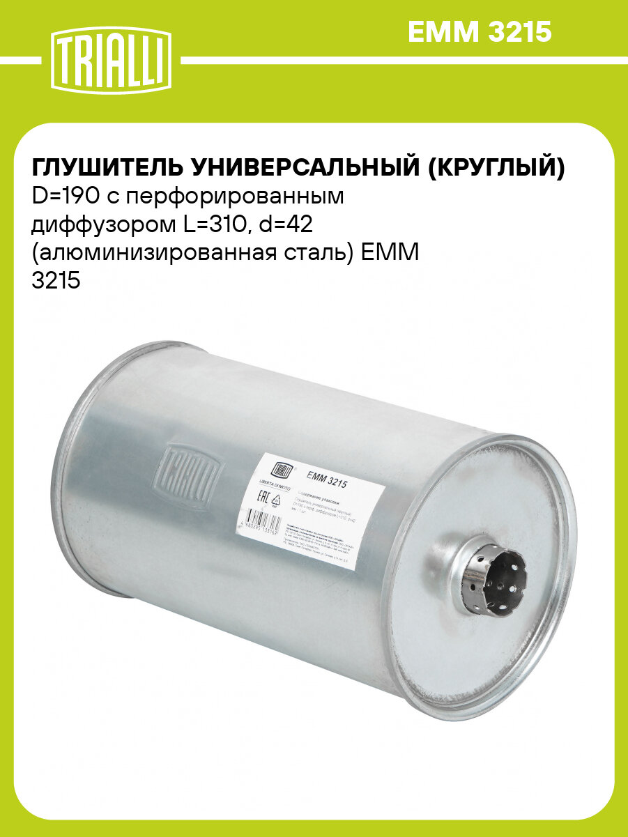 Глушитель универсальный (круглый) D=190 с перфорированным диффузором L=310, d=42 (алюминизированная сталь) EMM 3215 TRIALLI