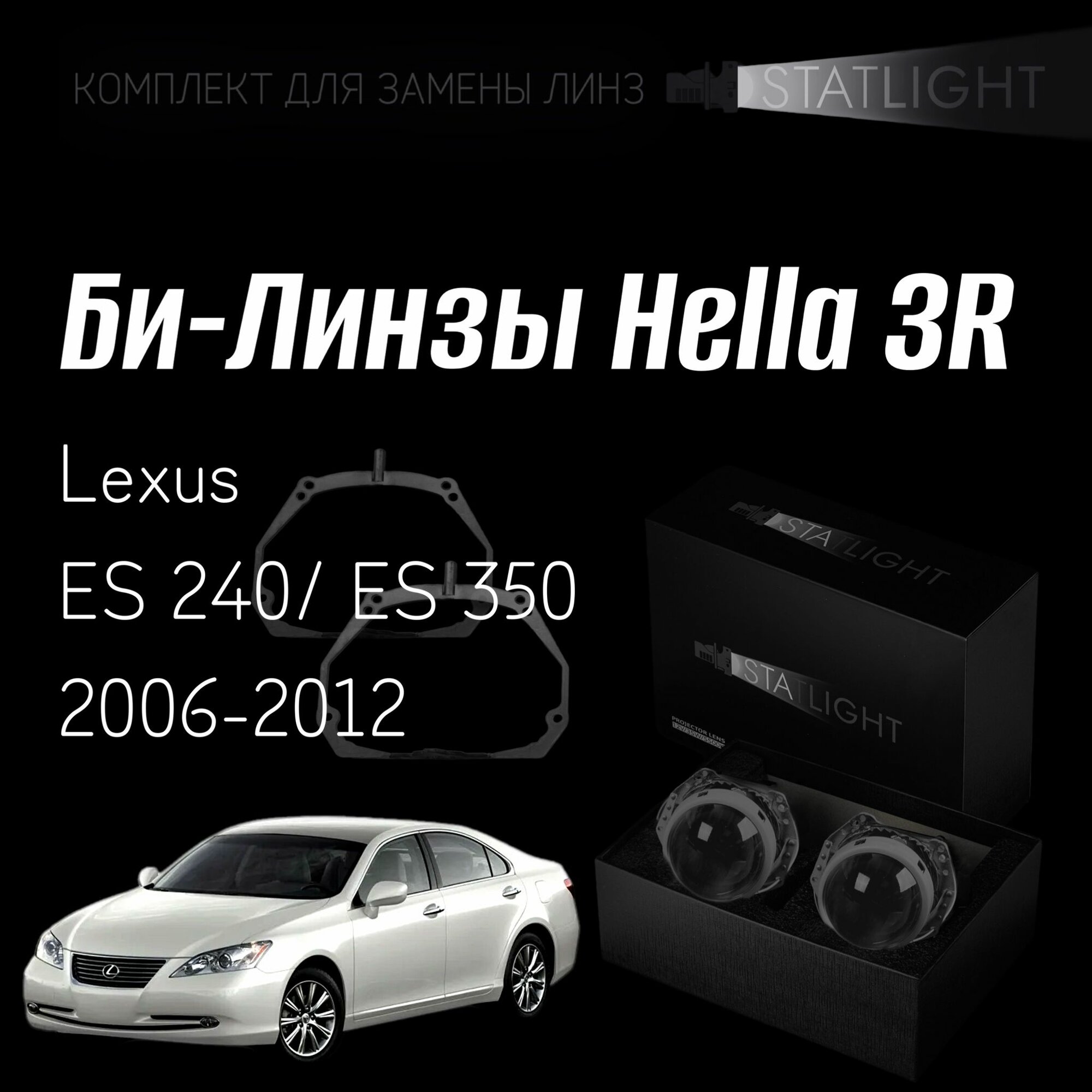 Биксеноновые линзы Hella 3R для фар Lexus ES 240 / ES 350 2006-2012 год, с AFS, комплект биксеноновых линз, 2 шт