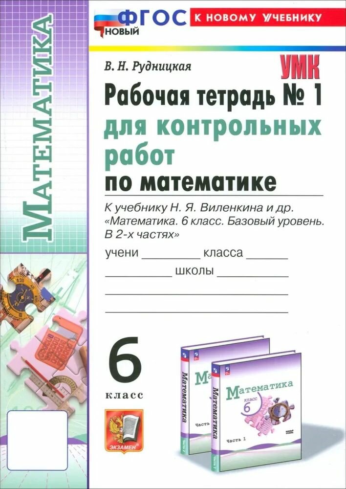 УМК. Р/Т Для Контрольных работ по математике. 6 класс, Виленкин (Просвещение). №1. ФГОС Новый (К Новому Учебнику)