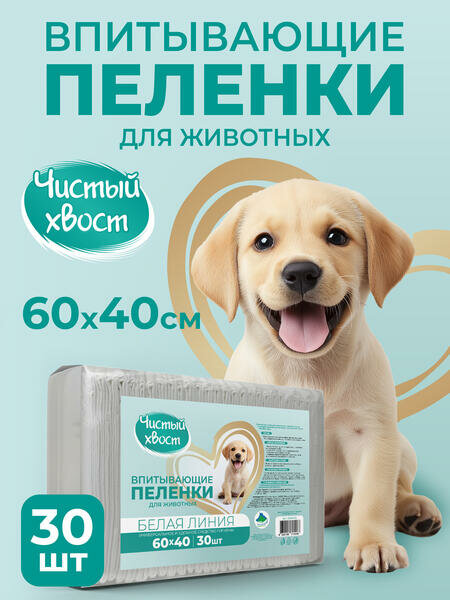 Чистый хвост Белая линия 2 шт по 30 шт 60х40 см пеленки для животных впитывающие