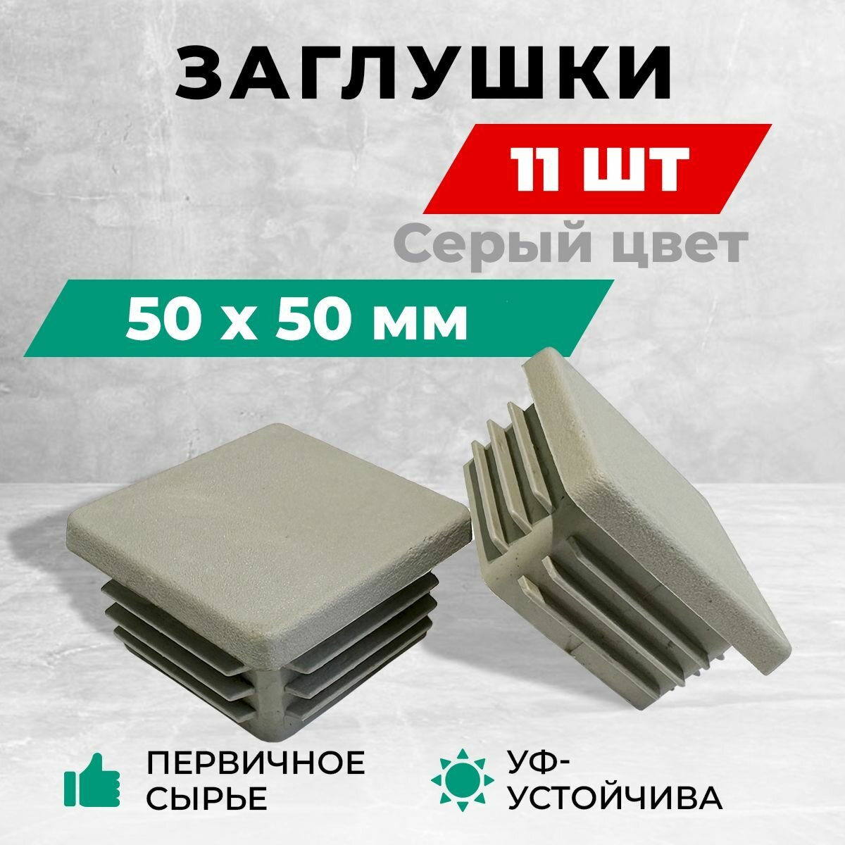Заглушка квадратная размером 50х50 мм для металлических профильных труб, пластиковая 10+1 шт. Серый цвет.