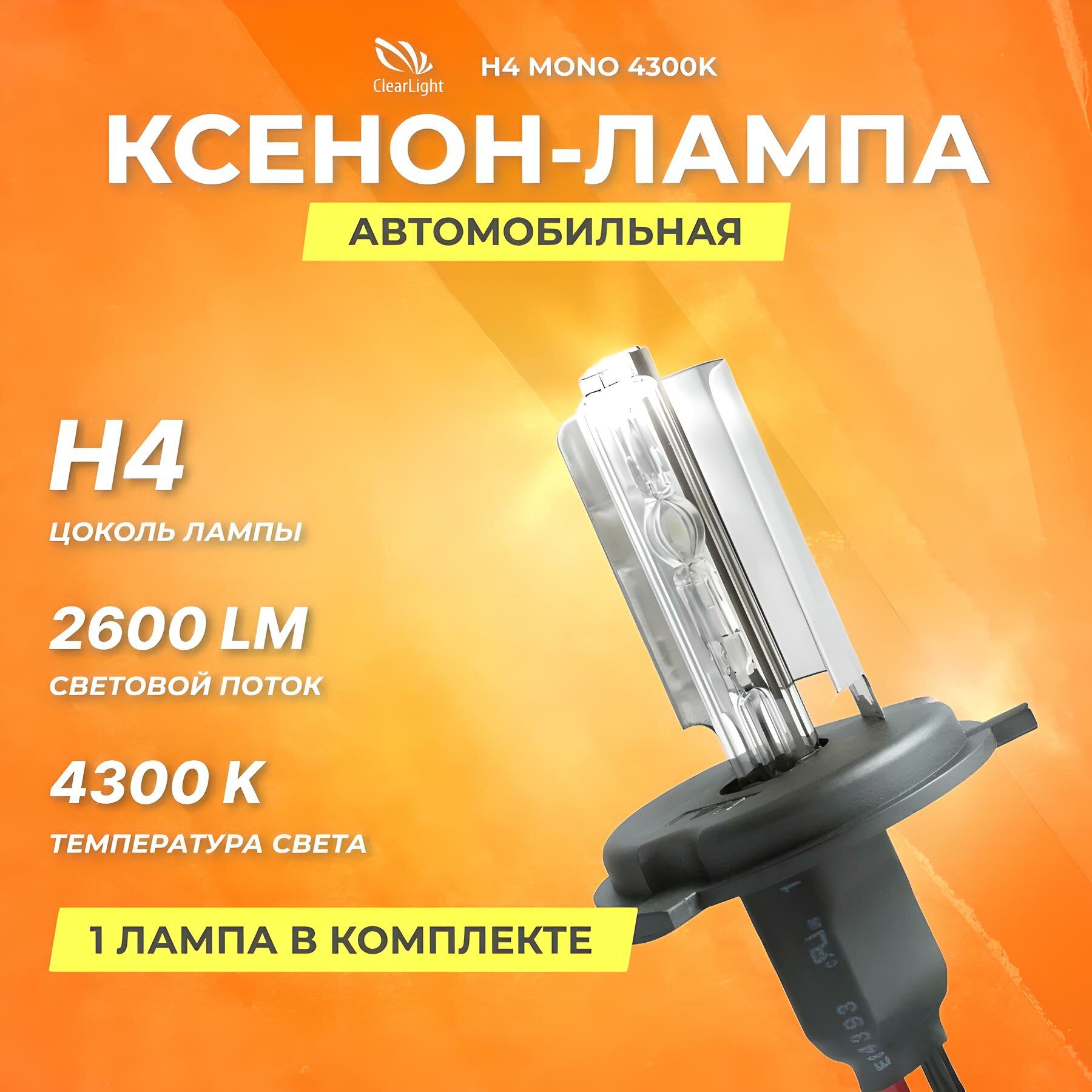 Ксеноновая лампа Clearlight H4 Mono 4300K, 2600 Лм, 35 Вт, 1 лампа