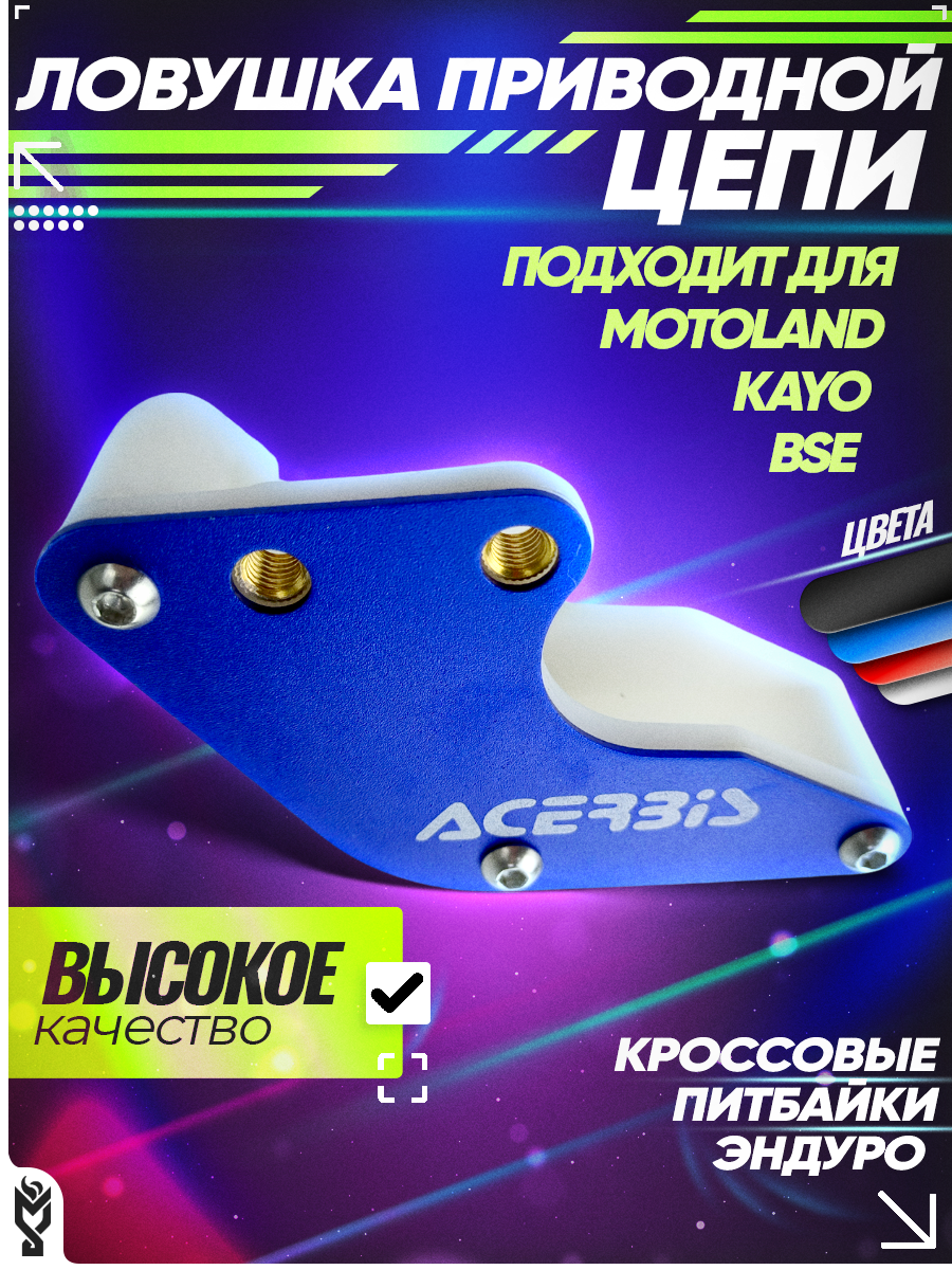 Ловушка приводной цепи Acerbis для питбайков, эндуро и кроссовых мотоциклов, синяя