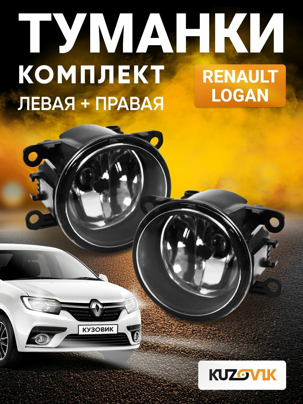Фары противотуманные комплект для Рено Логан Renault Logan с регулировкой 2 штуки левая + правая, туманка, птф