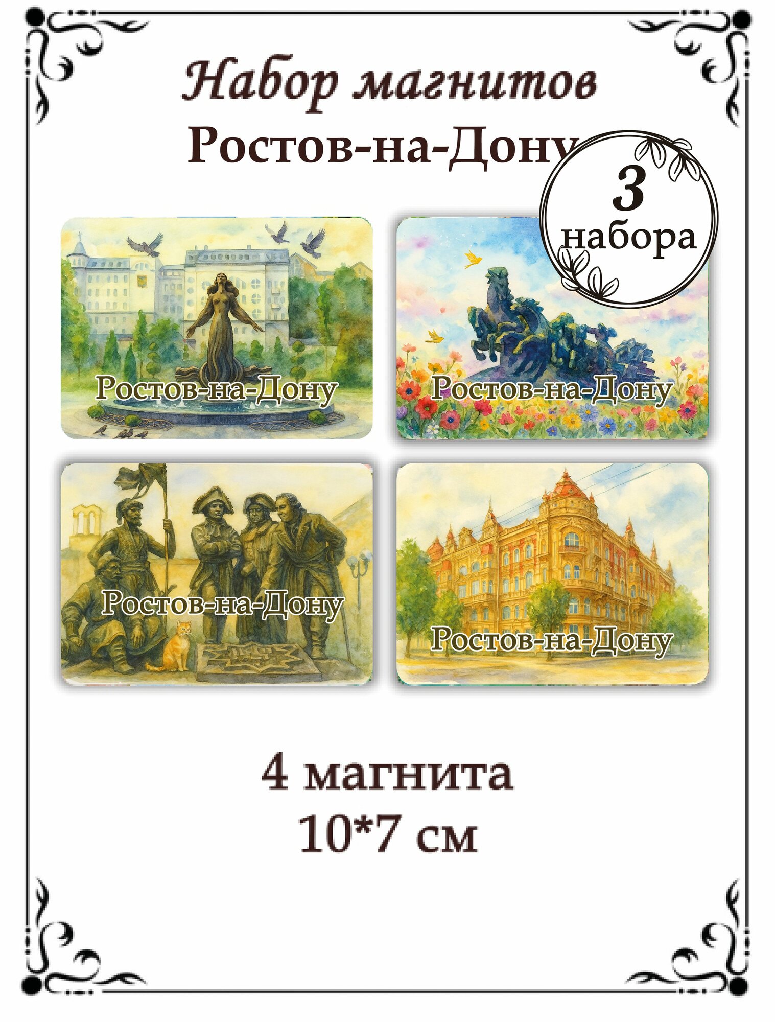 Магниты на холодильник Ростов-на-Дону 3 набора
