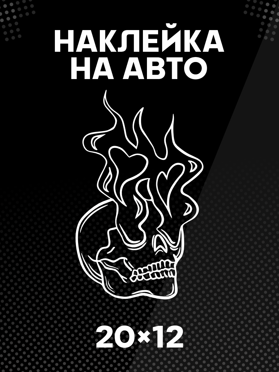 Наклейка на авто череп любовь сердце