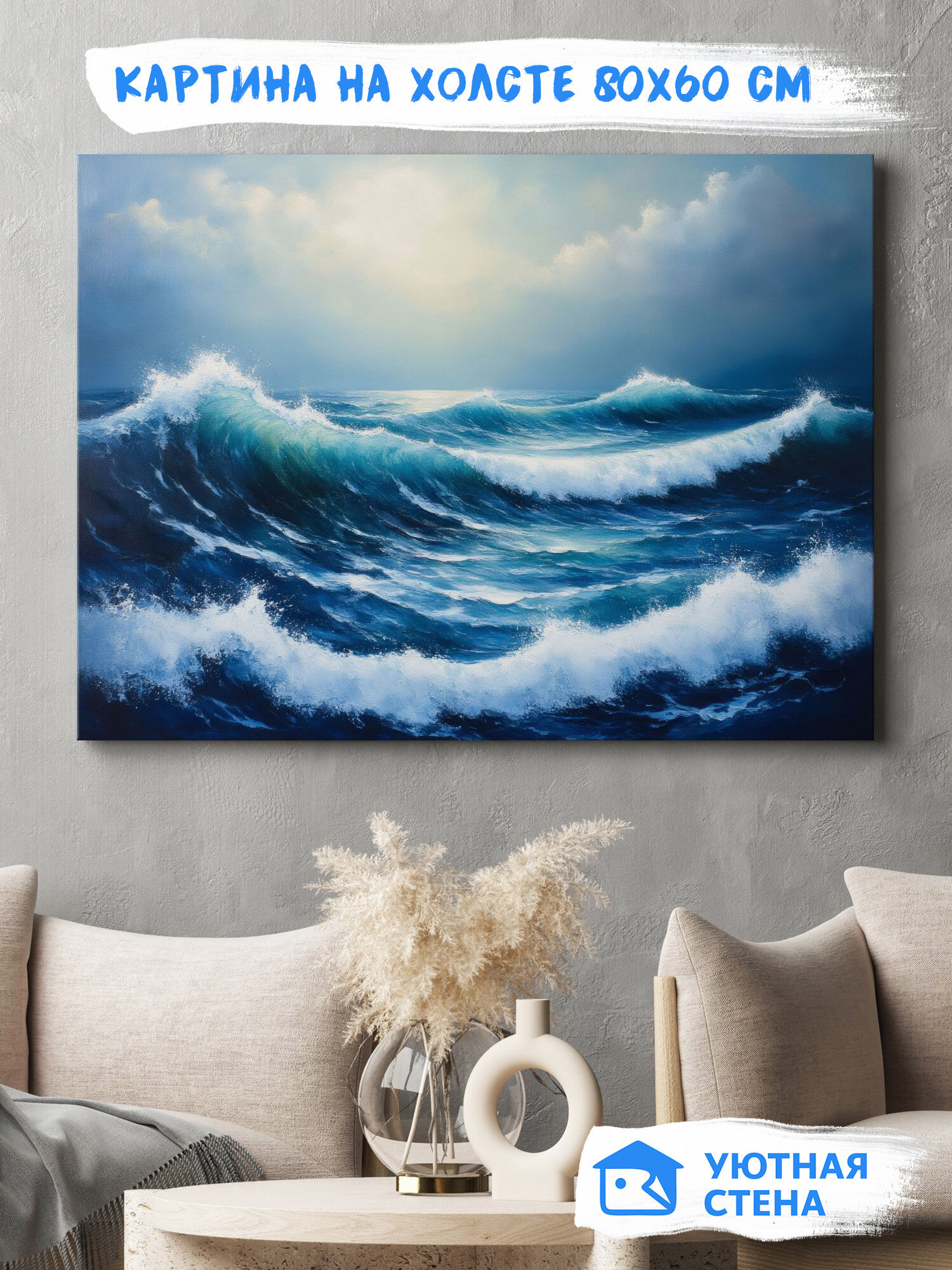 Картина на натуральном холсте Уютная стена "Бушующие волны" 80х60 см