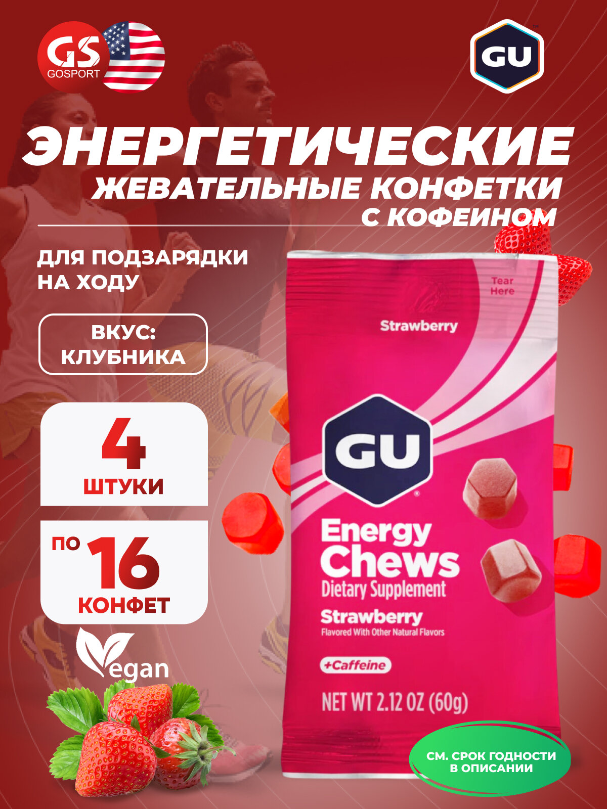 Конфетки GU Energy Labs Мармеладки GU Energy Chews 4 x 60 г, Клубника
