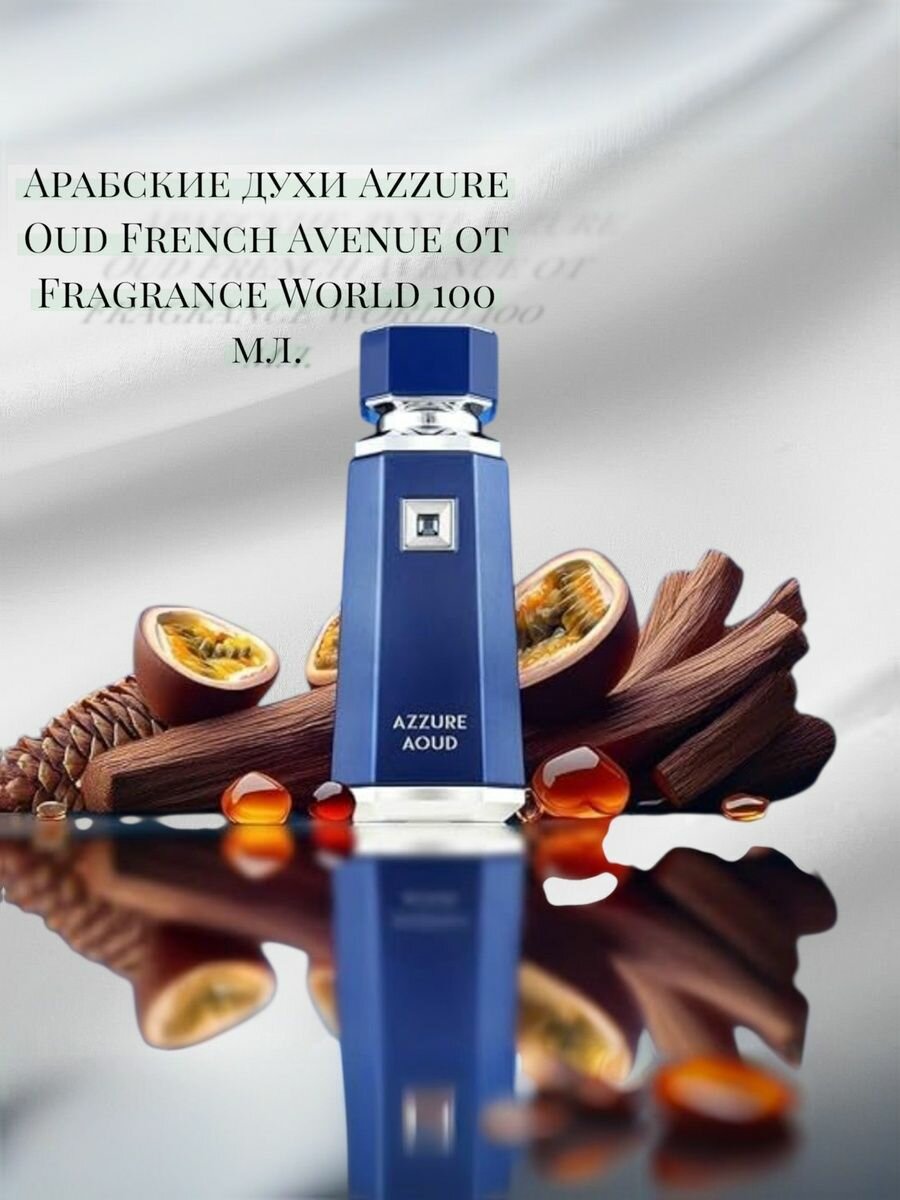 Парфюмерная вода Azzure Oud French Avenue от Fragrance World 100 мл