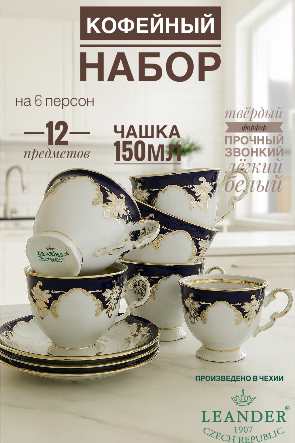 Набор чашек с блюдцами 6шт 150мл Leander Соната декор 1357 Кобальтовый орнамент 07160414-1357
