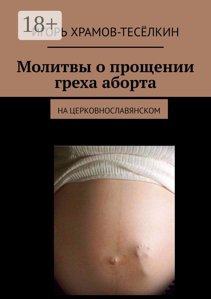 Молитвы о прощении греха аборта