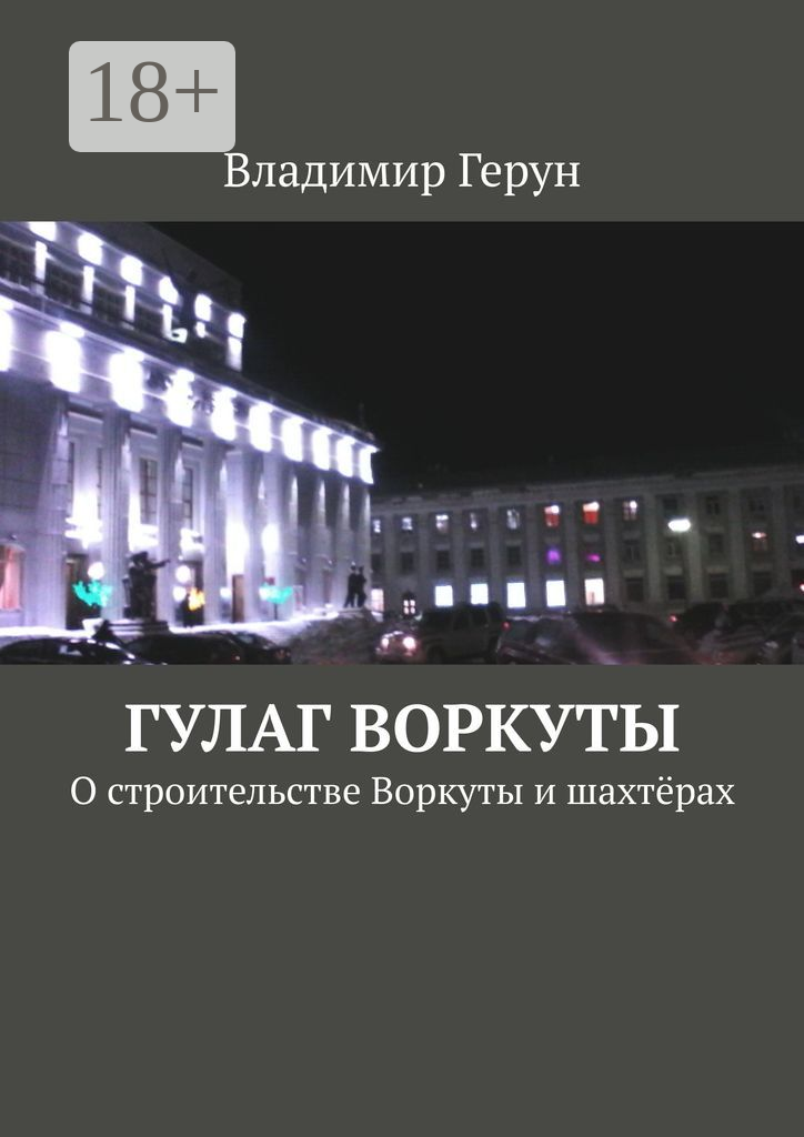 Гулаг Воркуты