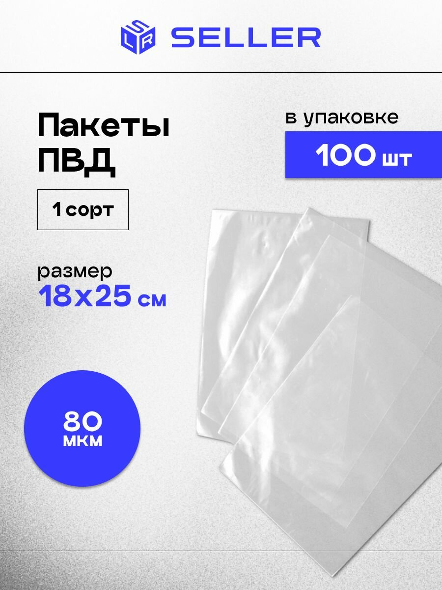 Пакет ПВД под запайку 18х25 см 80 мкм, 100 шт.