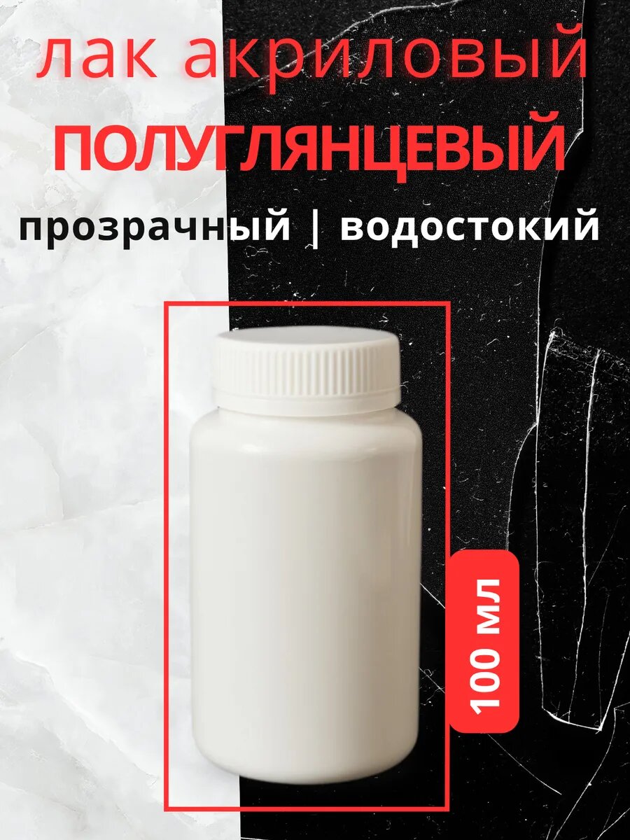 Лак акриловый полуглянцевый 100 мл