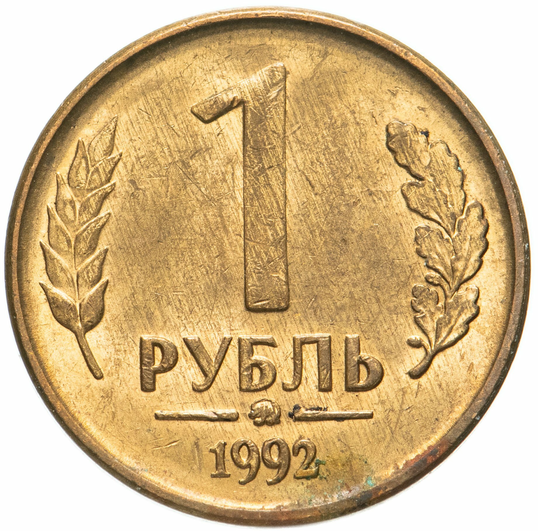 1 рубль 1992, случайный монетный двор, Сталь, в сохранности XF-AU
