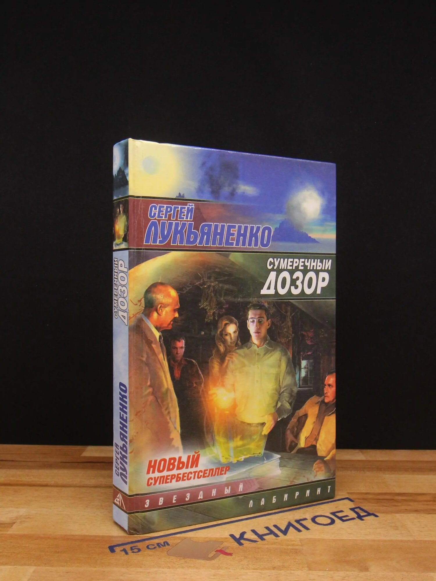 Книга. Сумеречный дозор 2004 (2044799900491)