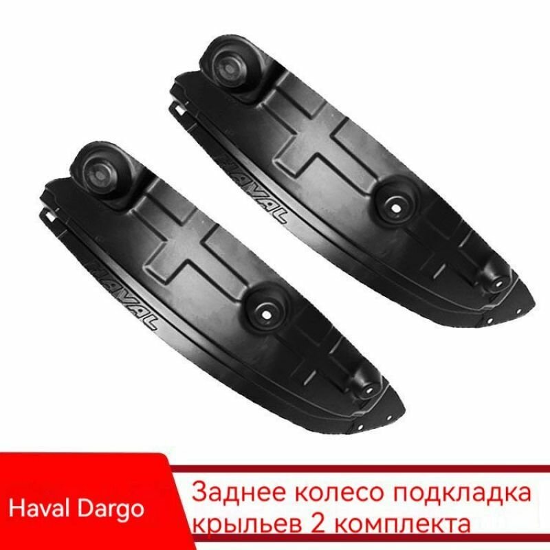 Подкрылков, HAVAL Dargo автомобильное крыло аксессуары для модификации