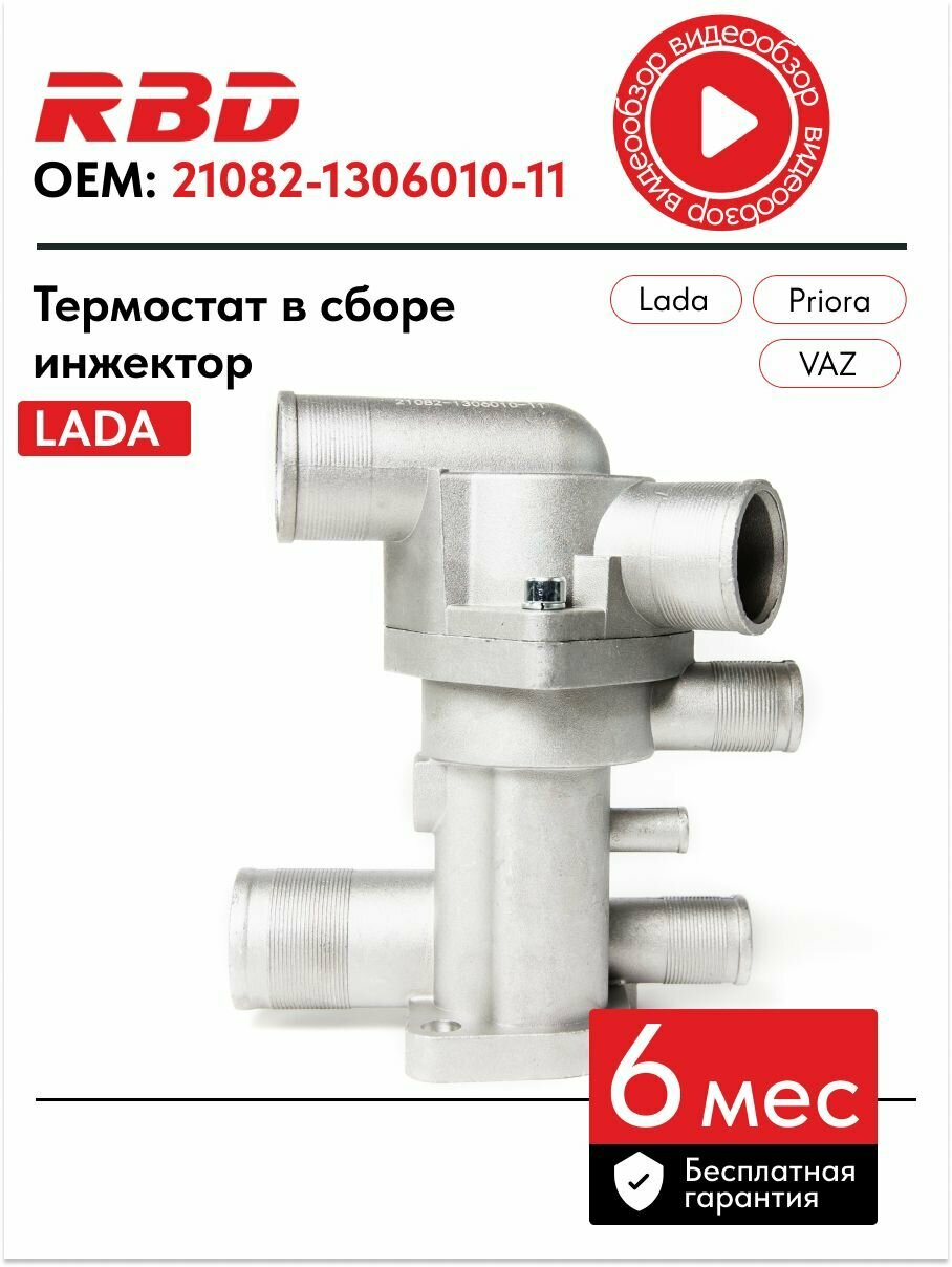 Термостат в сборе инжектор для ваз lada 2110-2112 2113 2114 2115 приора 85-87 C 21082-1306010-11