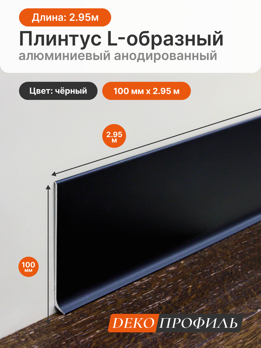 L-образный алюминиевый анодированный плинтус декопрофиль, 100 мм, цвет черный