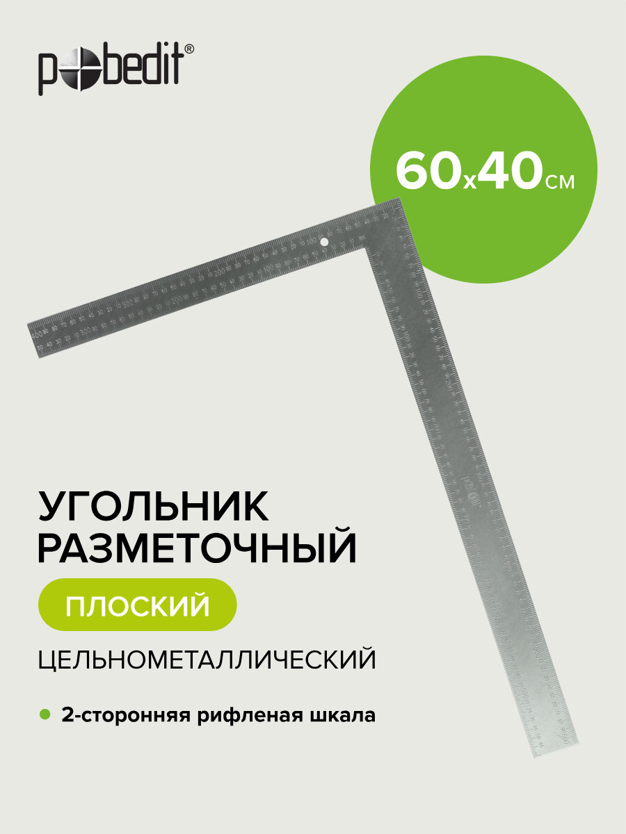 Угольник строительный металлический плоский 60 х 40 см, Pobedit