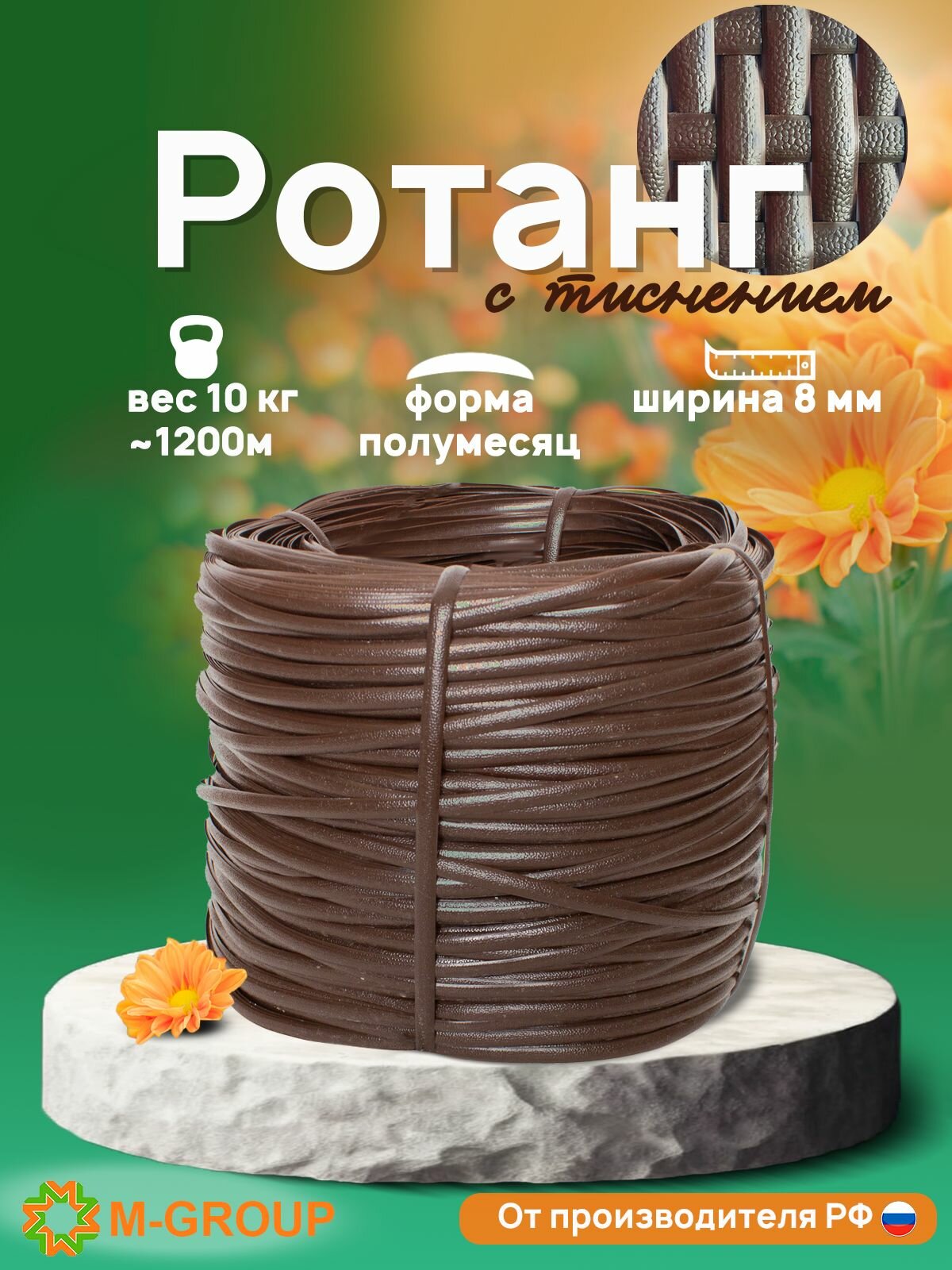 Ротанг коричневый двухцветный, плоский - бухта 10 кг